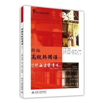 新编高级韩国语（下）