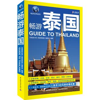 畅游世界系列：畅游泰国