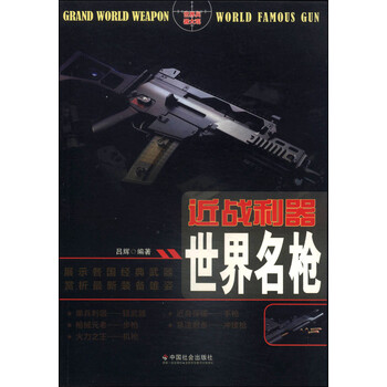 近战利器：世界名枪