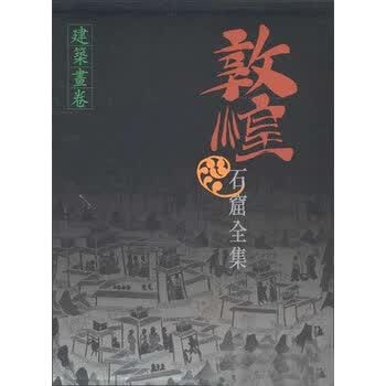 港版敦煌石窟全集21．建筑画卷/孙毅华,孙儒涧/商务印书馆(香港)