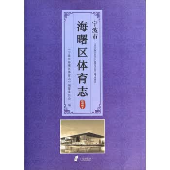 宁波市海曙区体育志
