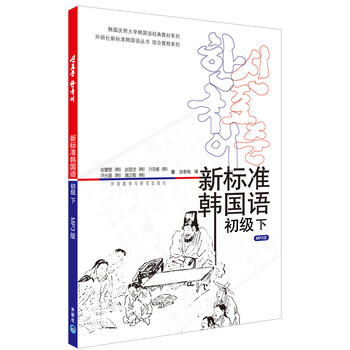 新标准韩国语 初级下（附MP3光盘1张）