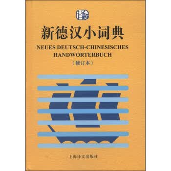 朗氏德汉双解词典 新德汉小词典(修订本)
