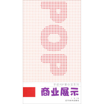 手绘POP掌中宝系列：商业展示