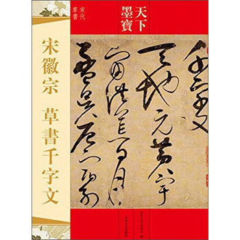 天下墨宝：宋徽宗 草书千字文