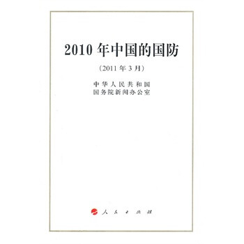 【人民出版社】 2010年中国的国防(32开)