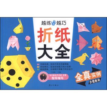 越练手越巧：折纸大全