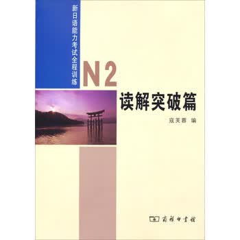 新日语能力考试全程训练：N2读解突破篇