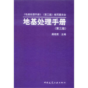 地基处理手册（第三版）