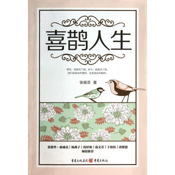 喜鹊人生