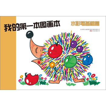我的第一本图画本：水彩笔基础篇