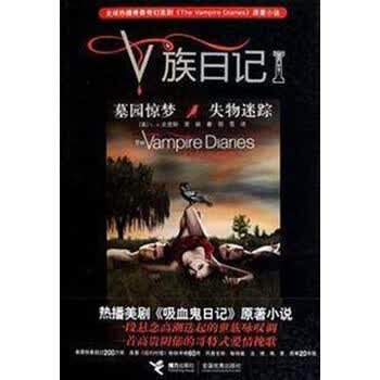 V族日记I:墓园惊梦 失物迷踪 全新有塑封!