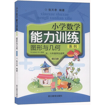 小学数学能力训练系列：图形与几何（第4册 五、六年级学生适用 套装共2册）
