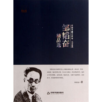 邹韬奋精品选/中国书籍文学馆