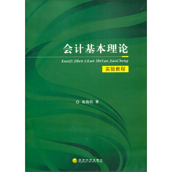 会计基本理论实验教程