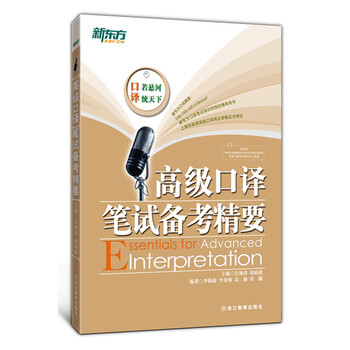 新东方：高级口译笔试备考精要