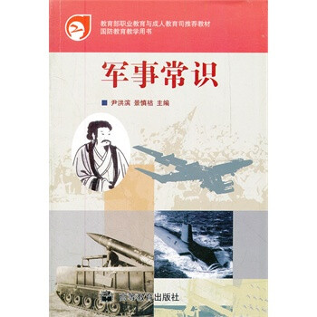 军事常识 尹洪滨,景慎祜 9787040182347
