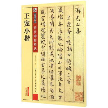 王宠小楷(彩色本)