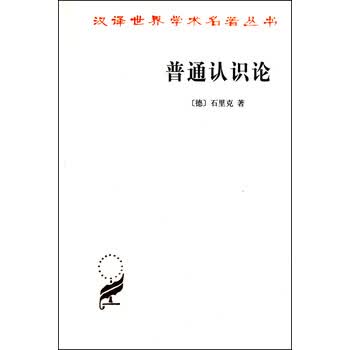 普通认识论/汉译世界学术名*丛书