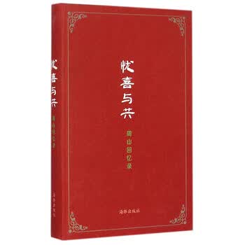 忧喜与共(周山回忆录)(精)