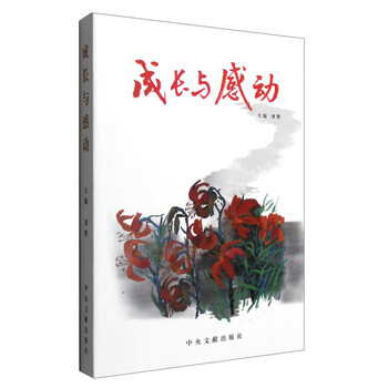 成长与感动