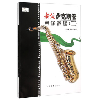 新编萨克斯管自修教程（二）