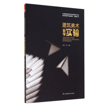 建筑美术教学实验/全国普通高等学校建筑学专业实验性教学创新教材教辅丛书