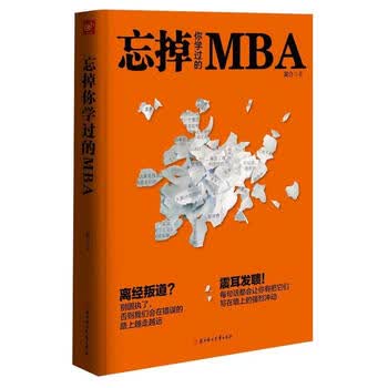 忘掉你学过的MBA