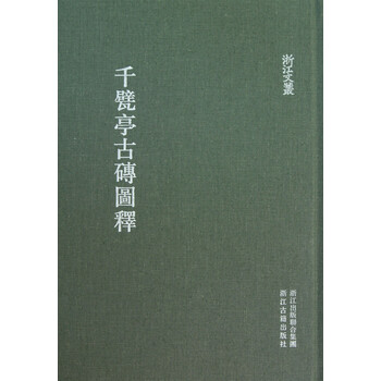 千甓亭古砖图释(精)/浙江文丛