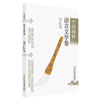 中国精粹：语言文学卷（中英文）