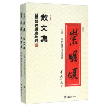 崇明颂（套装共2册）