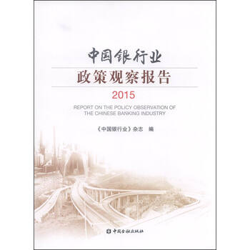 中国银行业政策观察报告2015