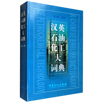 汉英石油化工大辞典