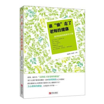   谁偷走了老师的健康9787555229148青岛