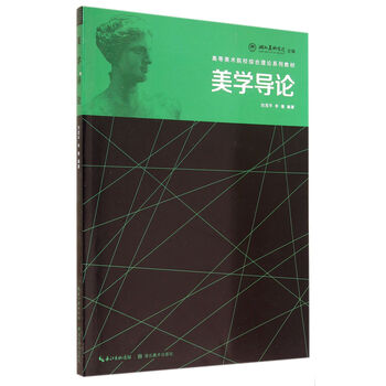美学导论(高等美术院校综合理论系列教材)