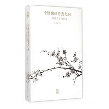 中国传统绘画史纲 9787102066486 杜哲森 编 人民美术