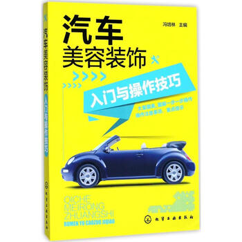 汽车美容装饰入门与操作技巧