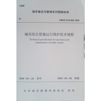 城市综合管廊运行维护技术规程T/BSTAUM002-2018
