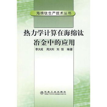 热力学计算在海绵钛冶金中的应用