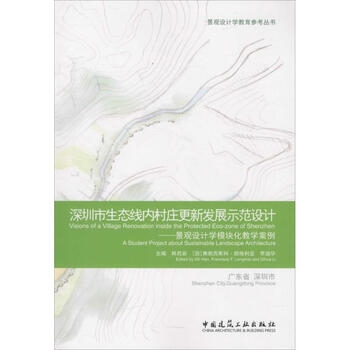 深圳市生态线内村庄更新发展示范设计