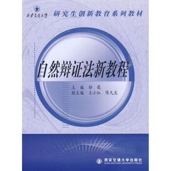 自然辩证法新教程