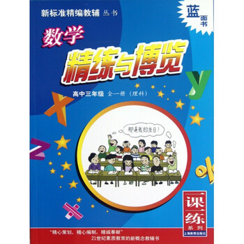 数学精练与博览(高3全1册理科)/新标准精编教辅丛书