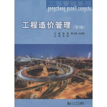 工程造价管理(第3版)