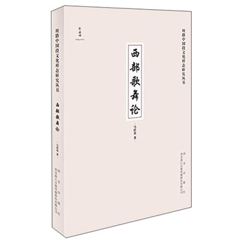 西部歌舞论9787554124352