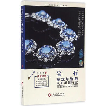 宝石鉴定与选购从新手到行家