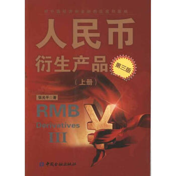 人民币衍生产品(第3版)