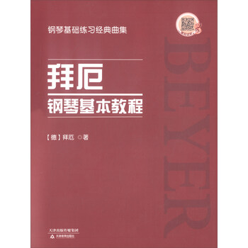 拜厄钢琴基本教程