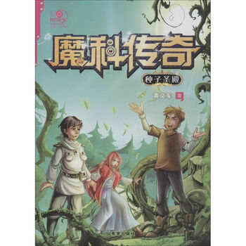 魔科传奇(3)种子圣殿