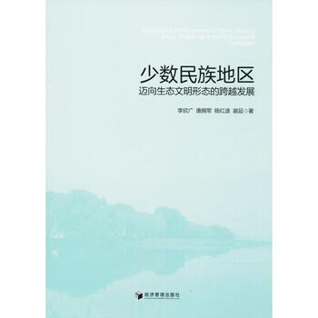 少数民族地区迈向生态文明形态的跨越发展
