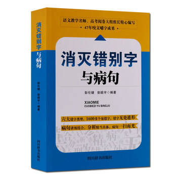 消灭错别字与病句 小学初高中生语文错别字易错字词病句修改辨析详解大全检测纠错手册教辅书籍